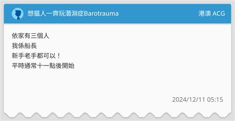 想揾人一齊玩潛淵症Barotrauma 港澳 ACG板 Dcard