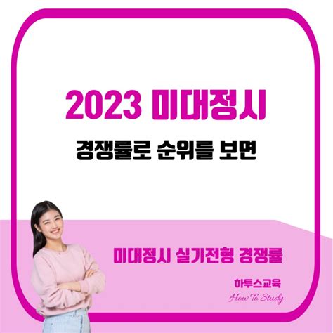 전국미대순위 국내 미술대학 순위 알아보기 동양화 서양화 조소과 공예과 디자인전공 준비하고 있다면 네이버 블로그