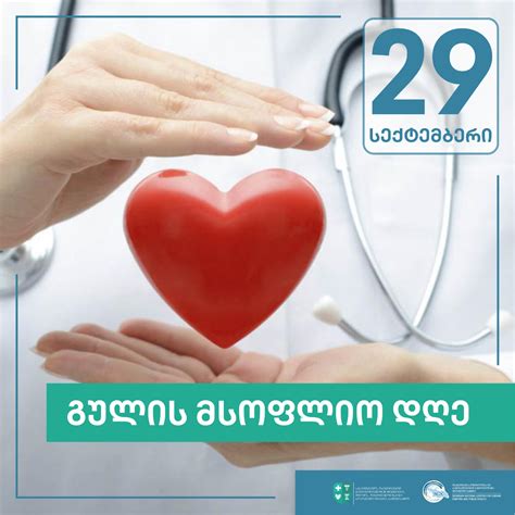 29 სექტემბერი გულის მსოფლიო დღეა სიახლეები Vidal Ge