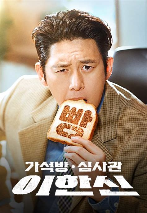 가석방 심사관 이한신 1화 Tving