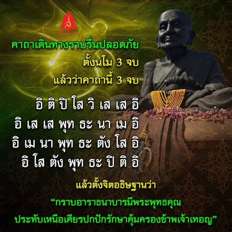 สยามมงคล คาถาแคล้วคลาด คาถาเดินทางปลอดภัย หลวงปู่ทวด