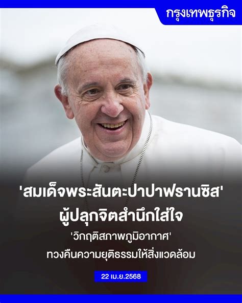 กรุงเทพธุรกิจ ‘สมเด็จพระสันตะปาปาฟรานซิส Facebook
