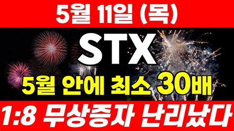 Stx 18 무상증자 터졌다 내일 오후 3시까지 당장 매수하라 아침 시초가 부터 10연상 터진다stx Stx주가 Youtube