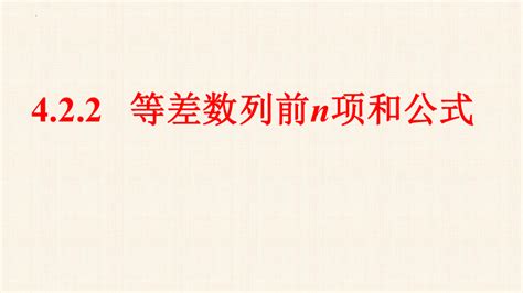 4 2 2等差数列的前n项和公式 课件2022 2023学年上学期高二数学选择性必修第二册 共19张ppt 21世纪教育网