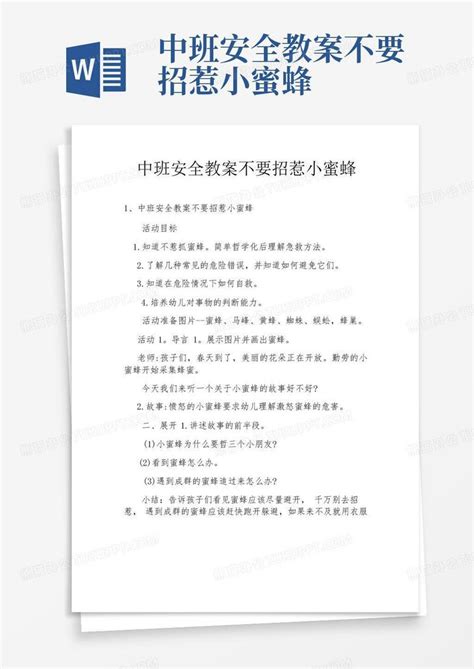 中班安全教案不要招惹小蜜蜂 Word模板下载编号lvwamgzz熊猫办公