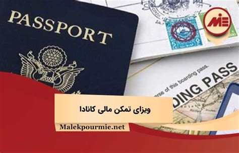 تمکن مالی ویزای کانادا 2023 ️ میزان تمکن مالی شرایط و مدارک