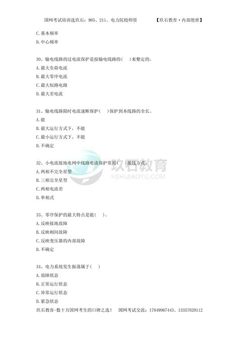 2014年国家电网招聘真题电工类本科二30 55 电网招聘网 玖石教育