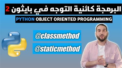 البرمجة كائنية التوجه في بايثون 2 Class And Static Methods Youtube