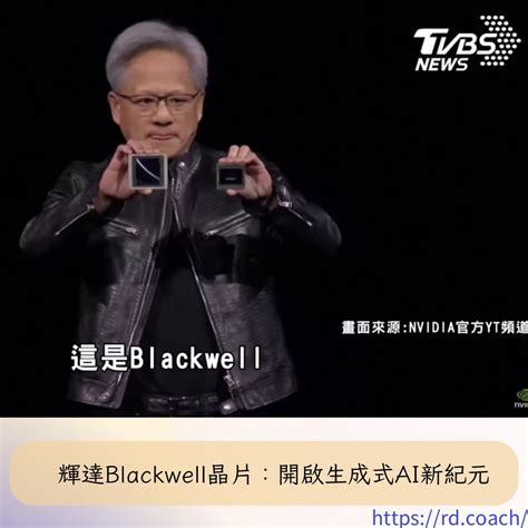 輝達blackwell晶片：開啟生成式ai新紀元 漫遊數位