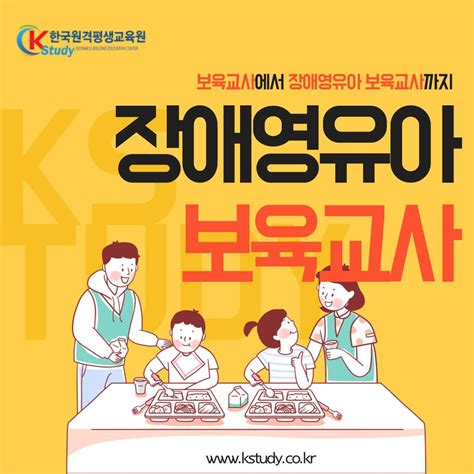 케이스터디 보육교사에서 장애영유아보육교사까지 자격증 취득은 케이스터디 1 장애영유아 보육교사란 장애영유아를 위한 보육교사는 어린이집 이용대상이 되는 장애아동의 특별한