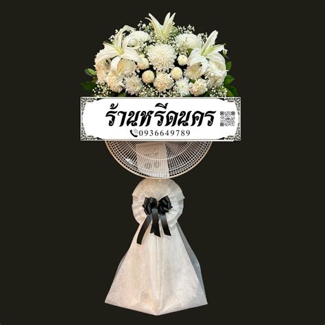 พวงหรีดพัดลมดอกไม้สด Hatari 18 สไลด์ ร้านดอกไม้หรีดนคร ร้านพวงหรีดนครศรีธรรมราช บริการส่งพวง