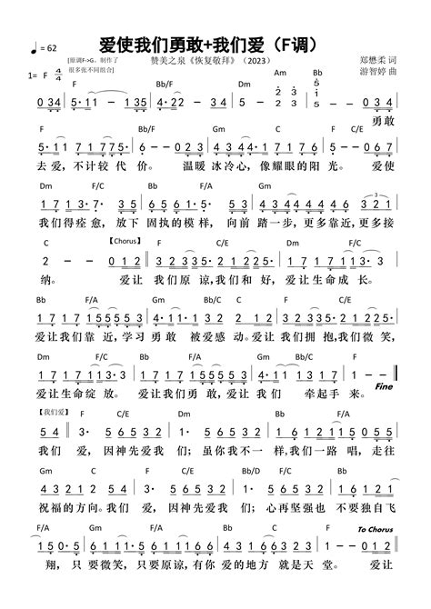 爱使我们勇敢 我们爱（f调）和弦简谱 歌谱 赞美之泉 和弦简谱（当代诗歌合集） 爱赞美