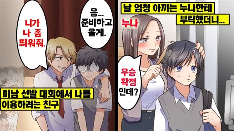 만화 안경 멸치가 미남 선발대회에 나가면 어떻게 될까 누나한테 얘기했더니 빡세게 꾸며줘서 우승해버림ㅋㅋ Youtube