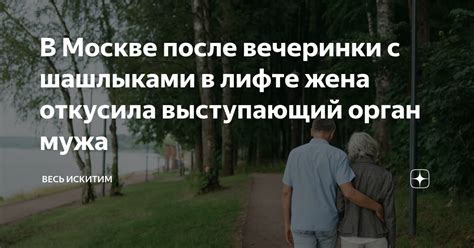 В Москве после вечеринки с шашлыками в лифте жена откусила выступающий орган мужа Весь Искитим