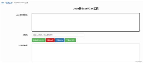 Json转excelcsv工具json字符转数据库表在线 Csdn博客