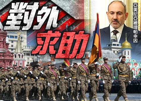 與阿塞拜疆衝突 亞美尼亞尋求軍事援助