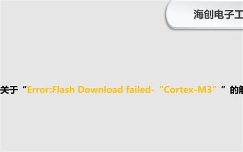 关于“errorflash Download Failed“cortex M3””的解决办法哔哩哔哩bilibili
