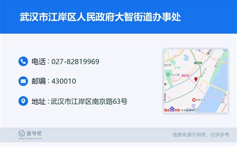 ☎️武汉市江岸区人民政府大智街道办事处：027 82819969 查号吧 📞