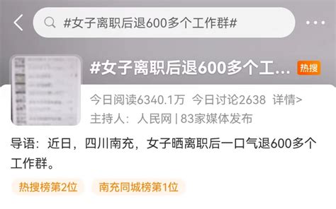 女子离职花3个多小时退了600多个工作群！网友：这分明是赎身唐女士视频设计