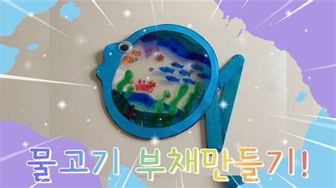 잔별쌤쓰사부작 ️ 물고기부채만들기여름만들기부채만들기손쉬운만들기유치원만들기집콕놀이물고기만들기무료도안만들기미술놀이만들기놀이나무스틱만들기ohp필름만들기