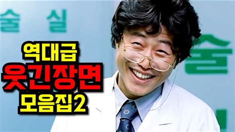 🔥웃긴 영화 특집2🔥개그맨 보다 웃겨버리는 역대급 한국 영화 배우들 명장면 모음집 Youtube