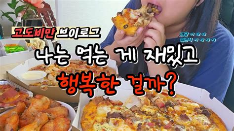 1년 만에 먹은 피자 고도비만 먹방 브이로그 Youtube