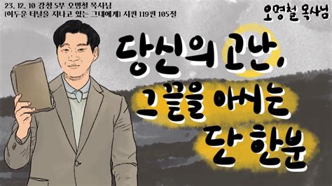 주일 5부 예배 어두운 터널을 지나고 있는 그대에게 오명철 목사 Youtube