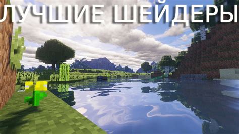 Это самые лучшие шейдеры для слабых пк Youtube