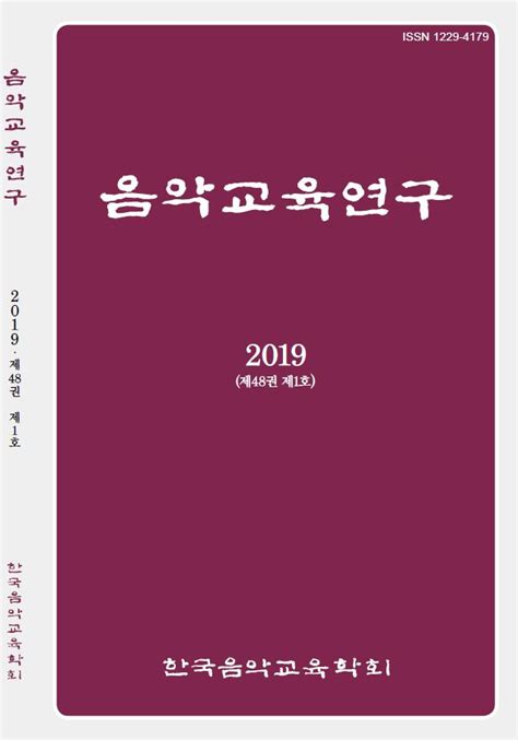 2015 개정 음악과 교육과정의 성취기준에 반영된 음악 교과 역량 분석 학지사ㆍ교보문고 스콜라