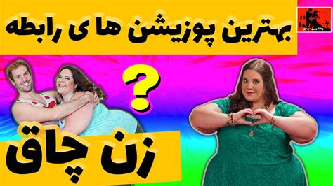 زناشویی بهترین و جذاب ترین پوزیشن های رابطه با زن چاق Youtube