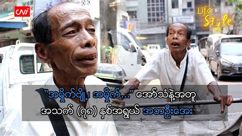 “အမှိုက်ဗျို့ ၊ အမှိုက် ” အော်သံနဲ့အတူ အသက် ၇၈ နှစ်အရွယ် အဘဦးအေး Youtube