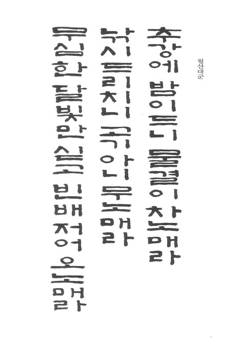 What Are The Different Styles Of Hangul Scripts Artofit