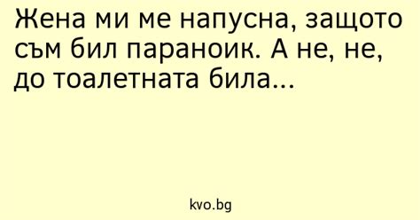 Жена ми ме напусна защото съм Вицове Kvo Bg
