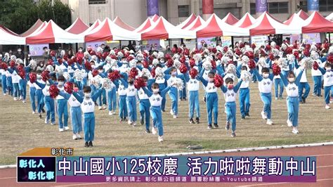 111 12 10 彰化市中山國小 125週年校慶園遊會及運動會 Youtube
