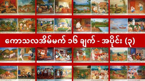 ကောသလအိမ်မက် ၁၆ ချက် နှင့် ယ နေ့ ကမ္ဘာ အပိုင်း ၃ ပါချုပ်ဆရာတော်ဒေါက်တာနန္ဒမာလာဘိဝံသ Youtube