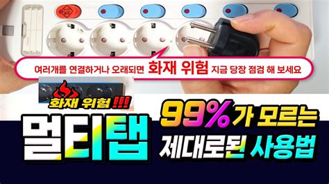 컴퓨터및 스마트폰 충전기 에 연결하여 사용하는 멀티탭 안전 및 화재예방을 위해 꼭 점검해 보세요 Youtube