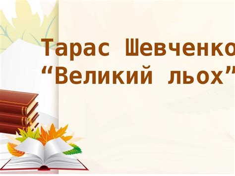 Т Шевченко Великий льох Презентація Українська література