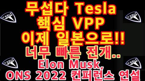 무섭다 테슬라 핵심 Vpp 이제 일본으로 벌써 세계적으로 너무 빠른 전개 Elon Musk Ons 2022