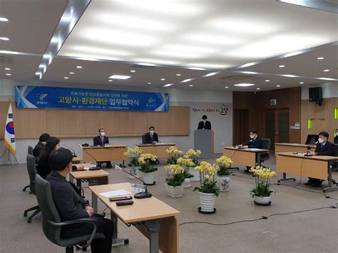 고양시 탄소중립 🌐고양시 환경재단 업무협약 체결 고양형 탄소중립 도시 달성을 위하여 시민사회의