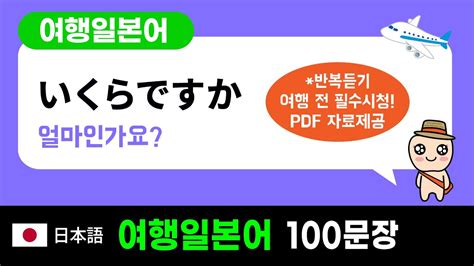 여행일본어 일본여행을 위한 쉽고 간단한 회화 일본어를 몰라도 왕초보도 Ok Youtube