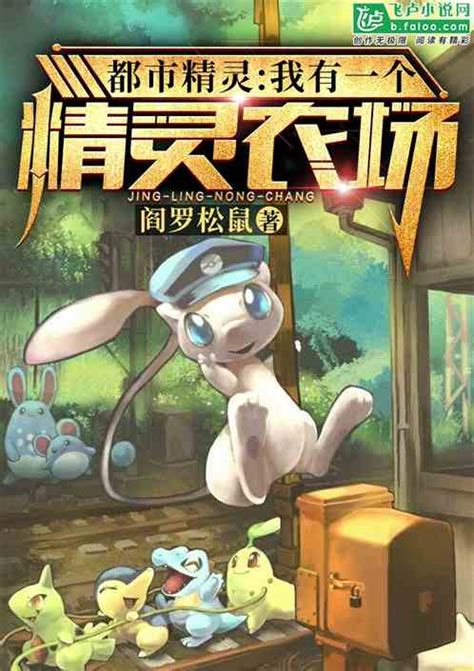 都市精灵：我有一个精灵农场阎罗松鼠小说全本小说下载飞卢小说网