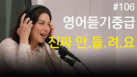 영어를 잘 하려면 다양한 원어민의 속도에 익숙해지세요ㅣ영어듣기중급 106 Youtube