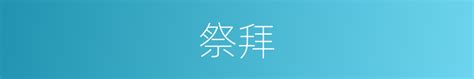 祭拜的近义词 祭拜的反义词 祭拜的同义词 相似词查询