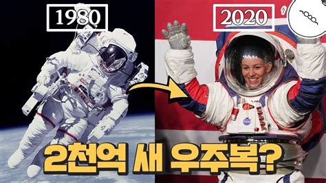 40년째 같은 우주복을 입는 우주인들우주복은 왜 이렇게 비쌀까 미나니의 스낵교양 Youtube