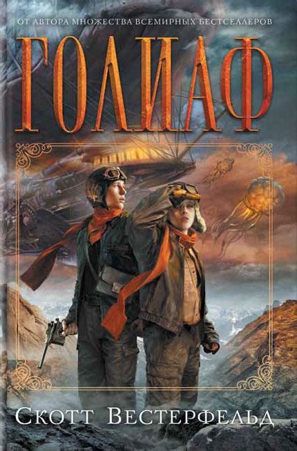 Russian Goliath Scott Westerfeld