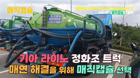 기아 라이노 정화조 트럭 매연 해결을 위해 매직캡슐 선택 매연배출가스 줄이는 방법 연비 좋아지는 법 출력 향상 연료 절감 매연배출가스냄새제거 방법 매연