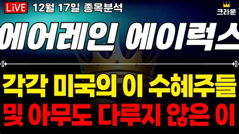 에이럭스 And 에어레인 주가 전망 아무도 다루지 않은 이 내용 반응 보고 3시간만 공개할지 결정할게요 Youtube