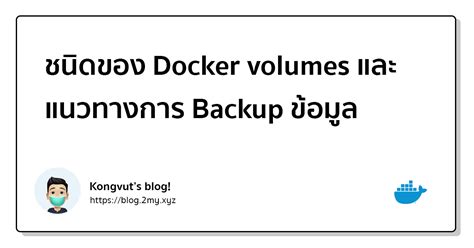 ชนิดของ Docker Volumes และแนวทางการ Backup ข้อมูล Kongvuts Blog