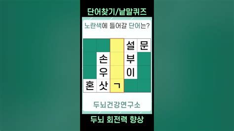 두뇌건강연구소 치매예방퀴즈 1390 단어찾기단어퀴즈낱말퀴즈초성퀴즈iq아이큐 Youtube