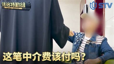 法治特勤组 Legal Squad》扣押房产证并支付高额中介费？ 房主该如何维护自己的权益 这笔中介费该付吗？【stv综合频道